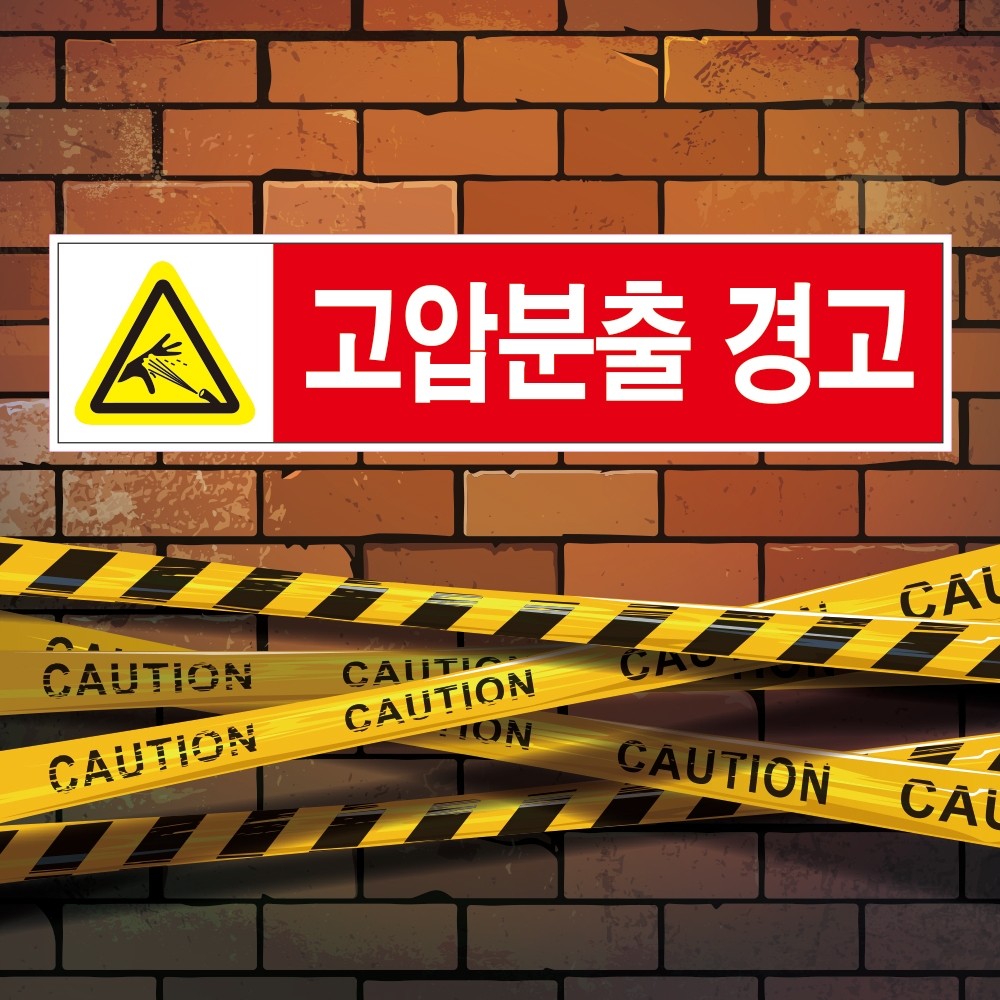 고압분출 경고 스티커 안전스티커 스티커 Or 포맥스 기업스티커 에덴티엠주 보안스티커 산업안전라벨un라벨롤라벨 전문