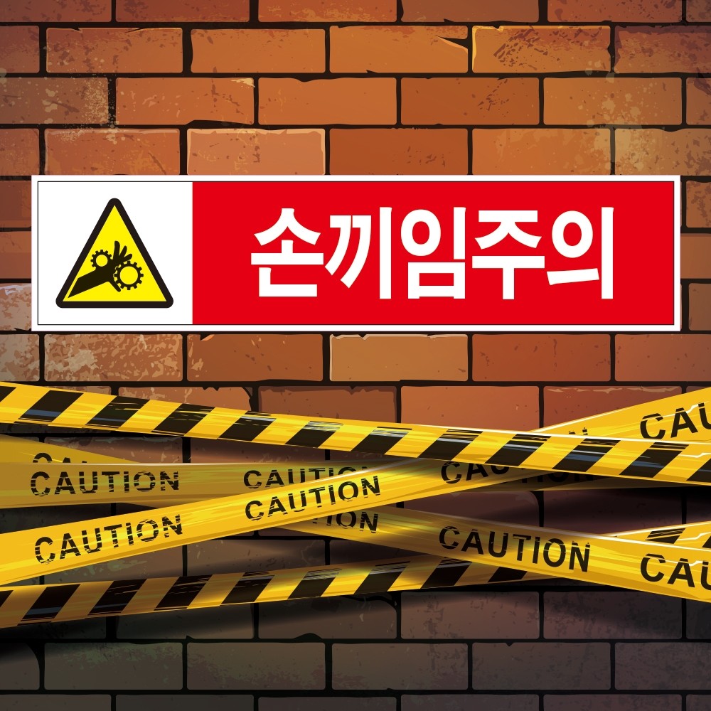 손끼임 주의 스티커 안전스티커 스티커 Or 포맥스 기업스티커 에덴티엠주 보안스티커 산업안전라벨un라벨롤라벨 전문