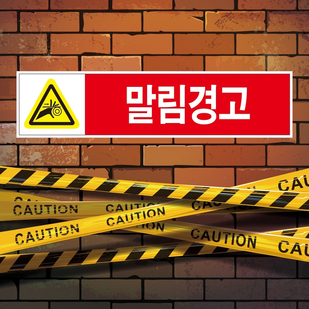 말림경고 스티커 안전스티커 스티커 Or 포맥스 기업스티커 에덴티엠주 보안스티커 산업안전라벨un라벨롤라벨 전문