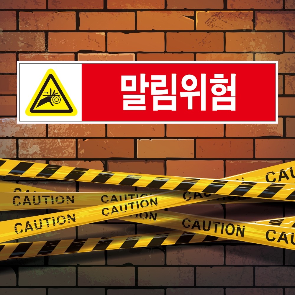 말림위험 경고 스티커 안전스티커 스티커 Or 포맥스 기업스티커 에덴티엠주 보안스티커 산업안전라벨un라벨롤라벨 전문