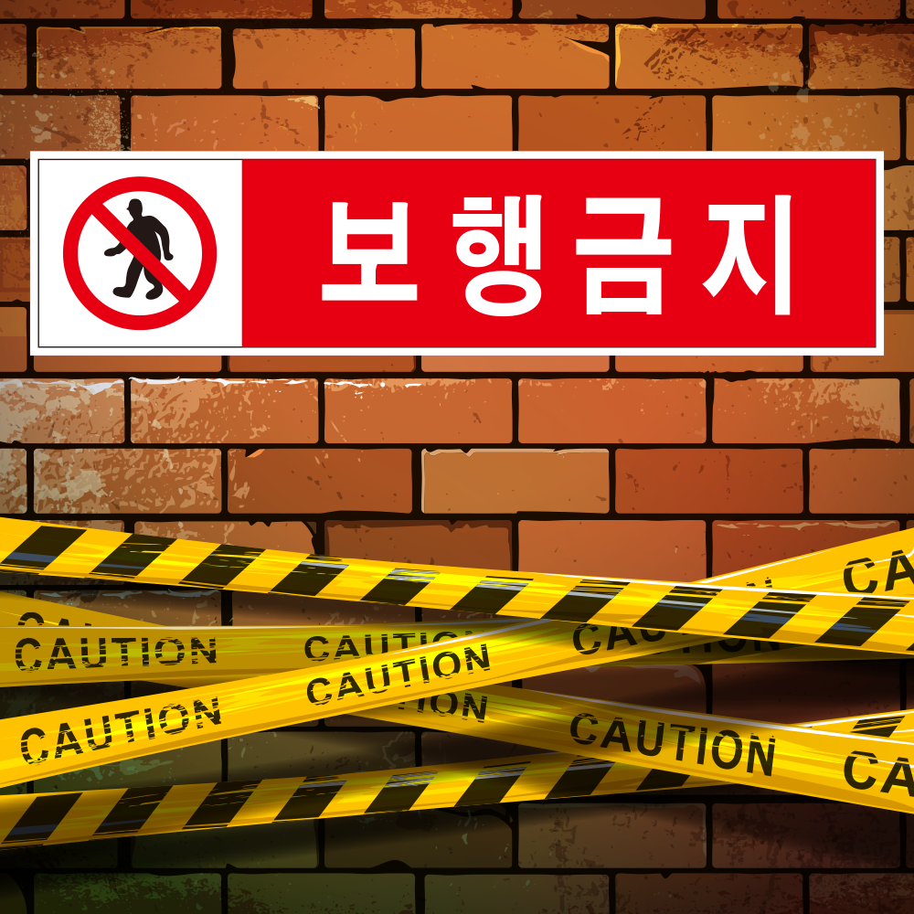 보행금지 스티커 안전스티커 스티커 Or 포맥스 기업스티커 에덴티엠주 보안스티커 산업안전라벨un라벨롤라벨 전문