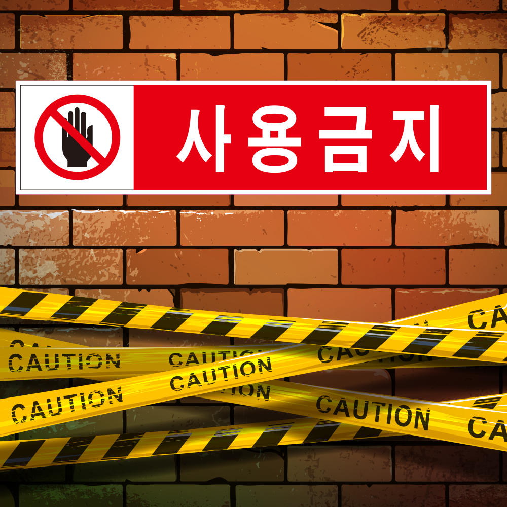 사용금지 스티커 안전스티커 스티커 Or 포맥스 기업스티커 에덴티엠주 보안스티커 산업안전라벨un라벨롤라벨 전문