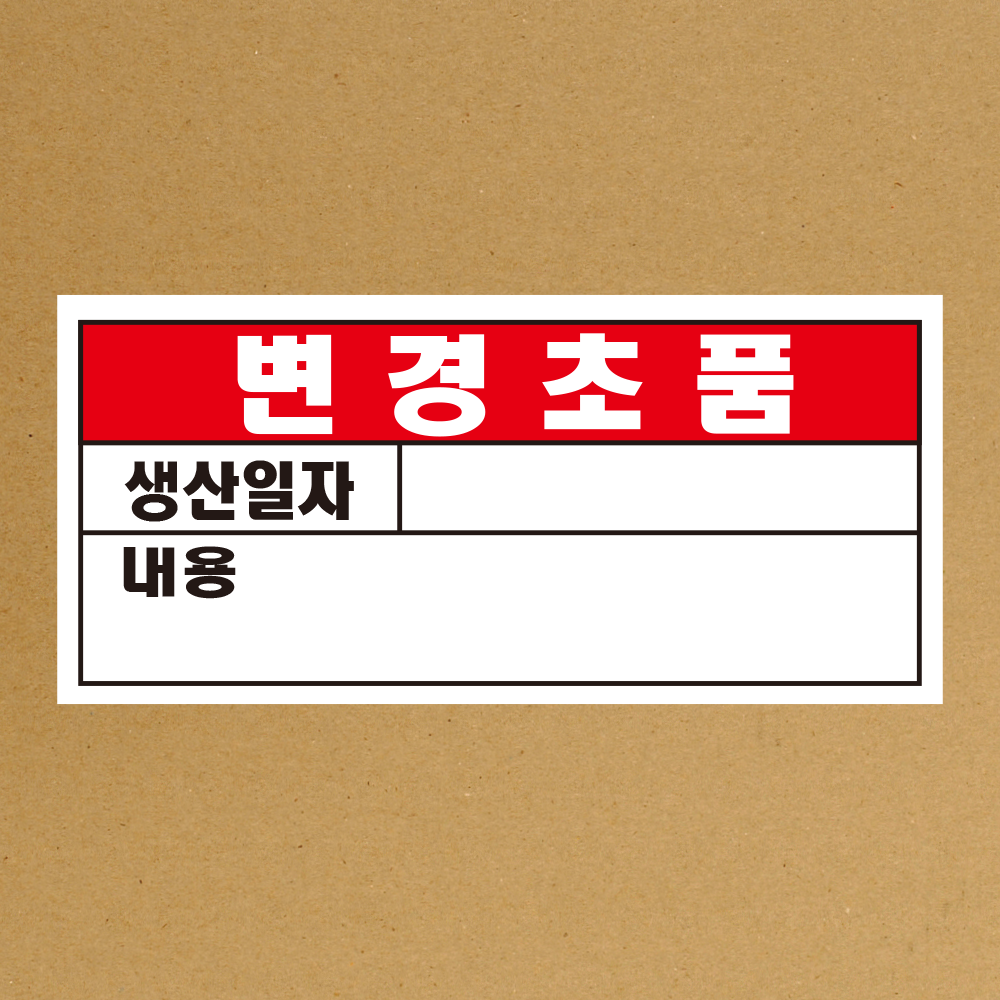 변경초품 스티커 사각 라벨 기업스티커 에덴티엠주 보안스티커 산업안전라벨un라벨롤라벨 전문