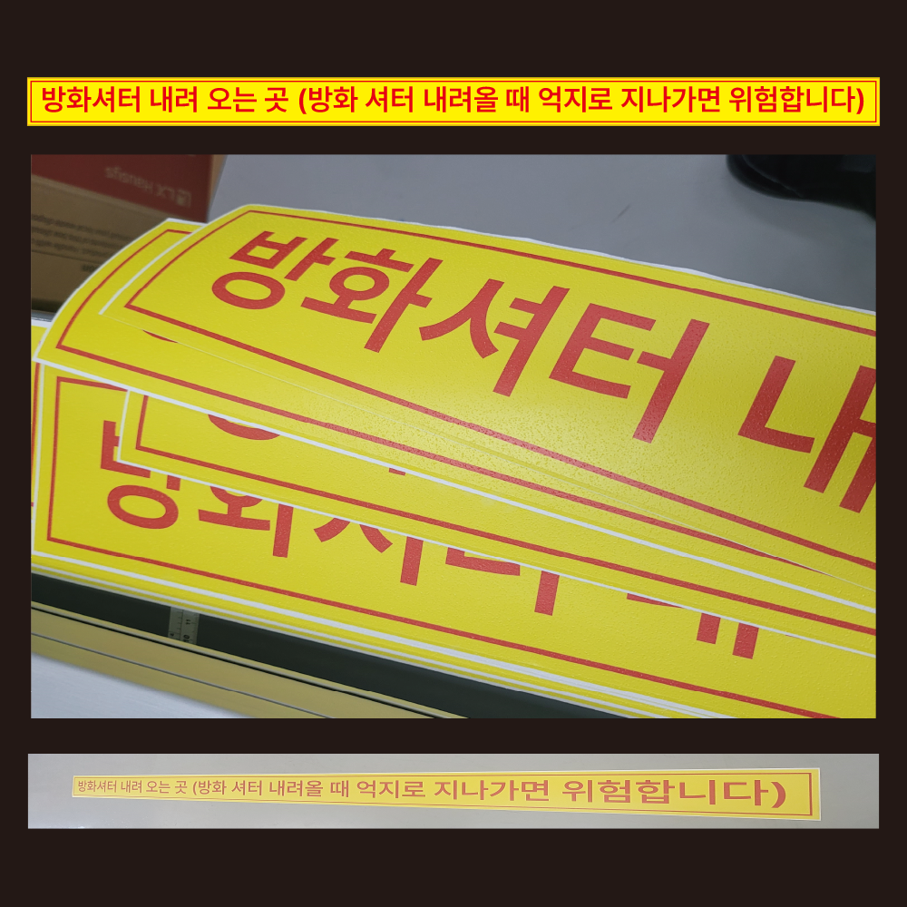 대형 미끄럼 방지전용 방화셔터 내려오는곳 표지판 표지 스티커 위치표시 기업스티커 에덴티엠주 보안스티커 산업안전라벨