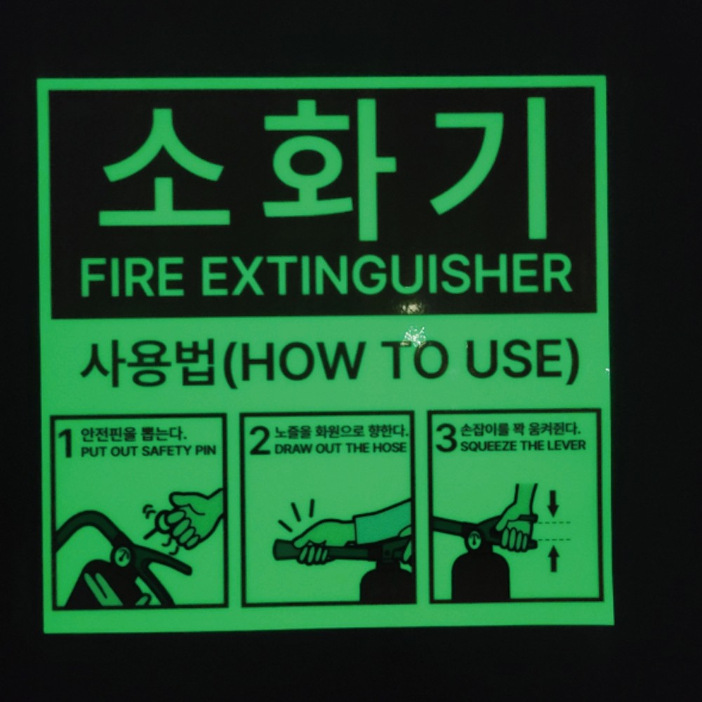 축광 야광 소화기 스티커 소화기 사용방법 안내라벨 기업스티커 에덴티엠주 보안스티커 산업안전라벨un라벨롤라벨 전문