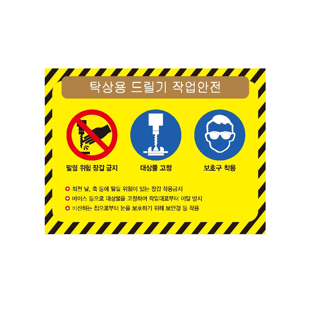 탁상용 드릴기 안전스티커 스티커 Or 포맥스 기업스티커 에덴티엠주 보안스티커 산업안전라벨un라벨롤라벨 전문