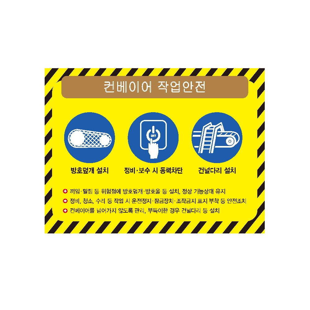 컨베이어 작업안전 안전스티커 스티커 Or 포맥스 기업스티커 에덴티엠주 보안스티커 산업안전라벨un라벨롤라벨 전문