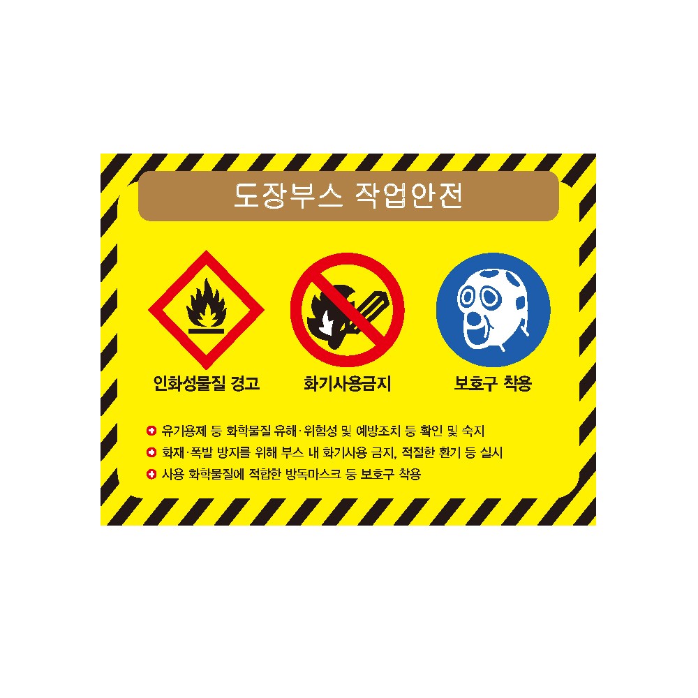 도장부스 작업안전 안전스티커 스티커 Or 포맥스 기업스티커 에덴티엠주 보안스티커 산업안전라벨un라벨롤라벨 전문
