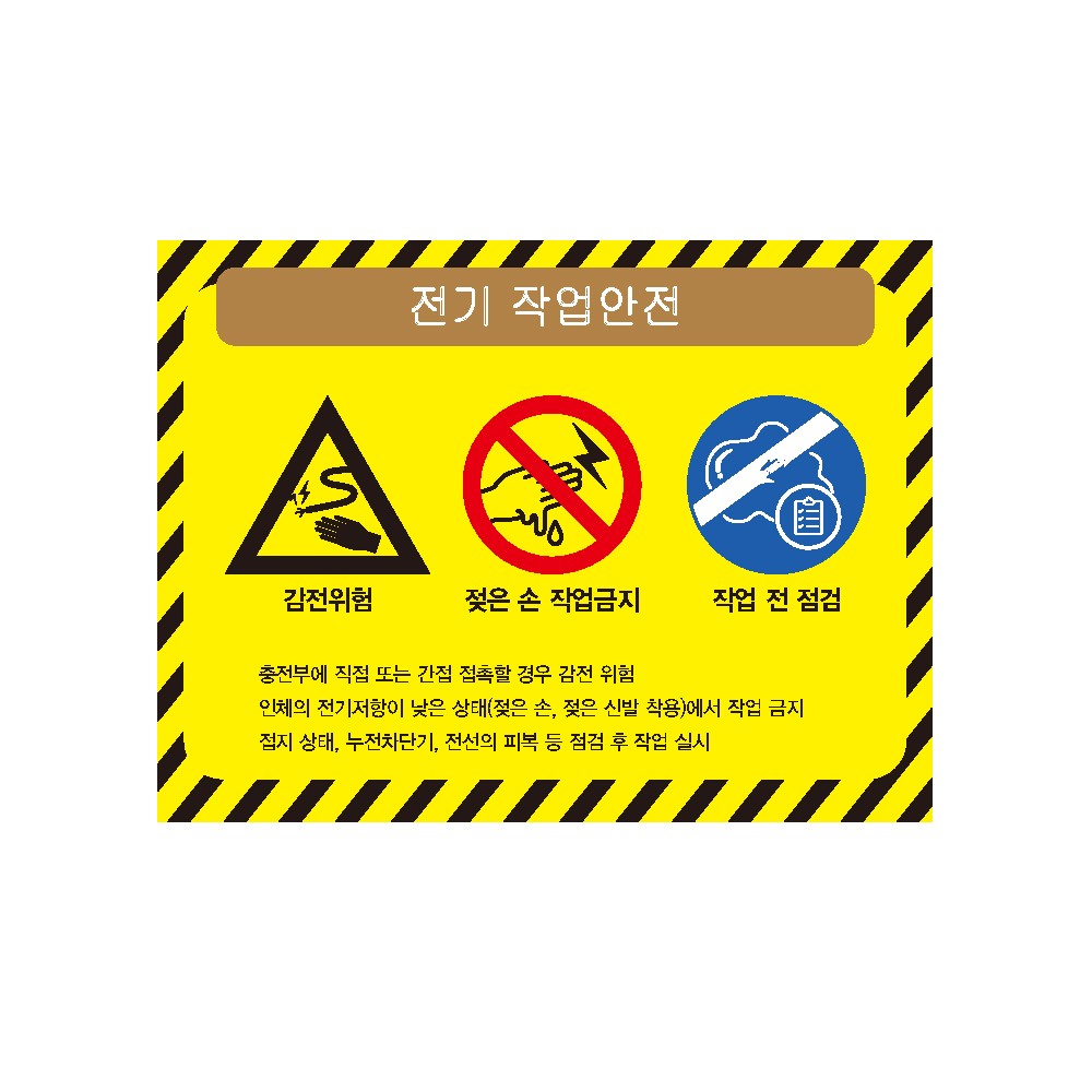 전기 작업안전 안전스티커 스티커 Or 포맥스 기업스티커 에덴티엠주 보안스티커 산업안전라벨un라벨롤라벨 전문
