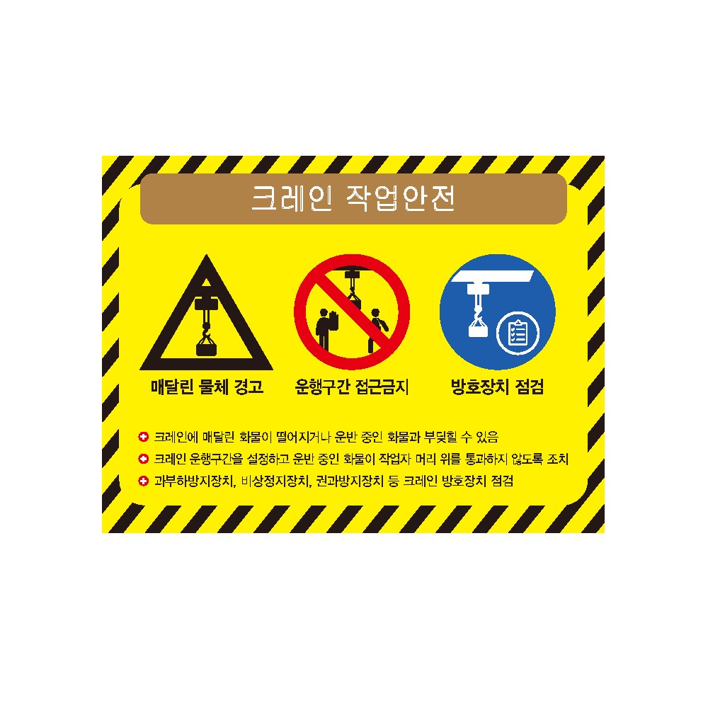 크레인 작업안전 안전스티커 스티커 Or 포맥스 기업스티커 에덴티엠주 보안스티커 산업안전라벨un라벨롤라벨 전문