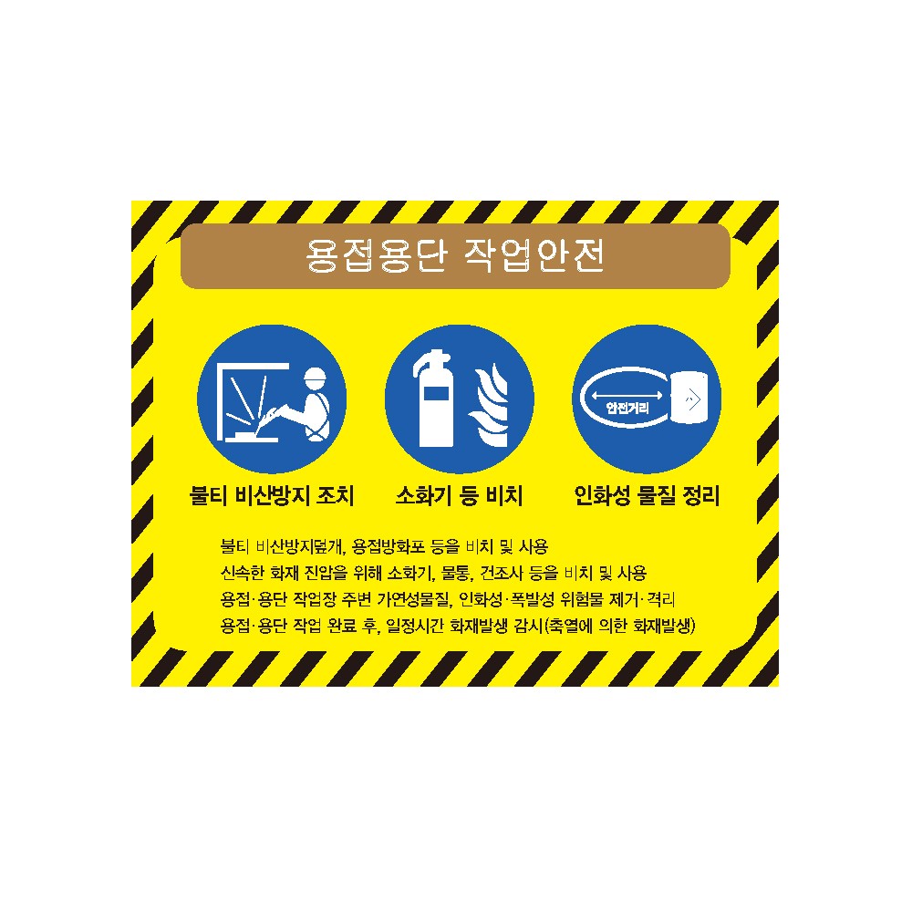 용접용단 안전스티커 스티커 Or 포맥스 기업스티커 에덴티엠주 보안스티커 산업안전라벨un라벨롤라벨 전문