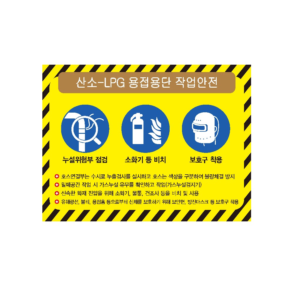 산소lpg 용전용단 작업안전 안전스티커 스티커 Or 포맥스 기업스티커 에덴티엠주 보안스티커 산업안전라벨un라벨