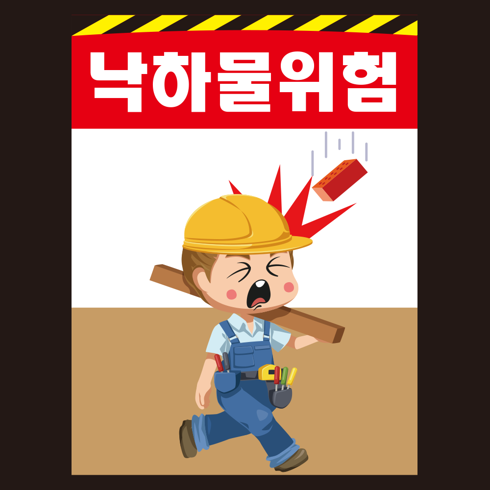 낙하물위험 산업안전 안전계몽표지 캐릭터 안전제일 스티커 Or 포맥스 기업스티커 에덴티엠주 보안스티커 산업안전라벨