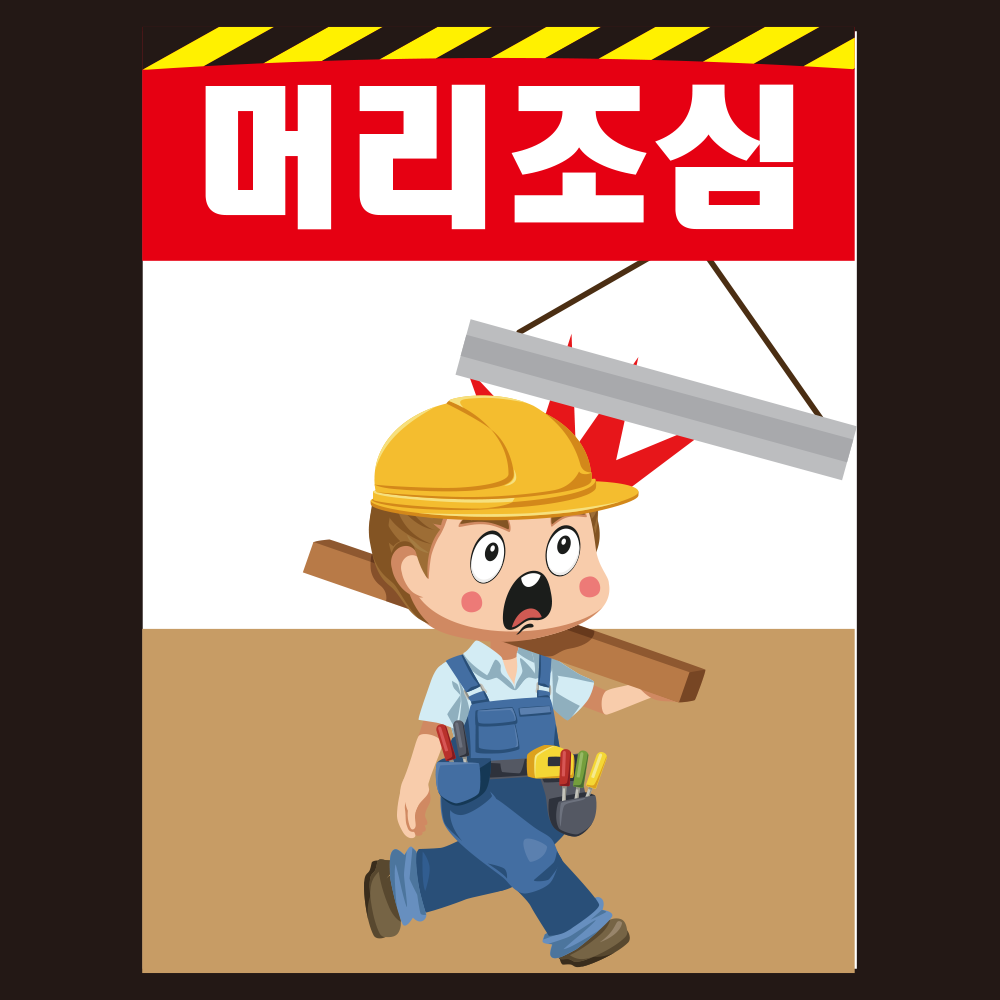 머리조심 산업안전 안전계몽표지 캐릭터 안전제일 스티커 Or 포맥스 기업스티커 에덴티엠주 보안스티커 산업안전라벨un