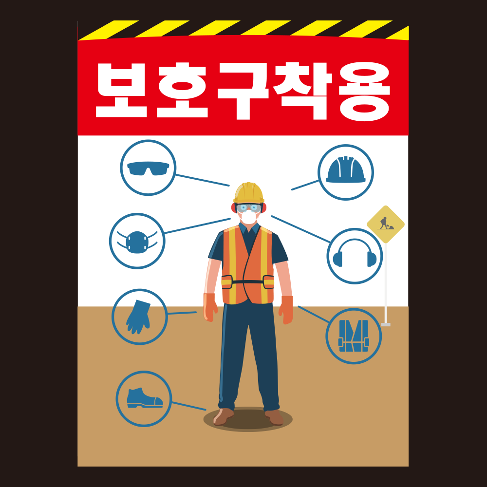 보호구 착용 산업안전 안전계몽표지 캐릭터 안전제일 스티커 Or 포맥스 기업스티커 에덴티엠주 보안스티커 산업안전라벨