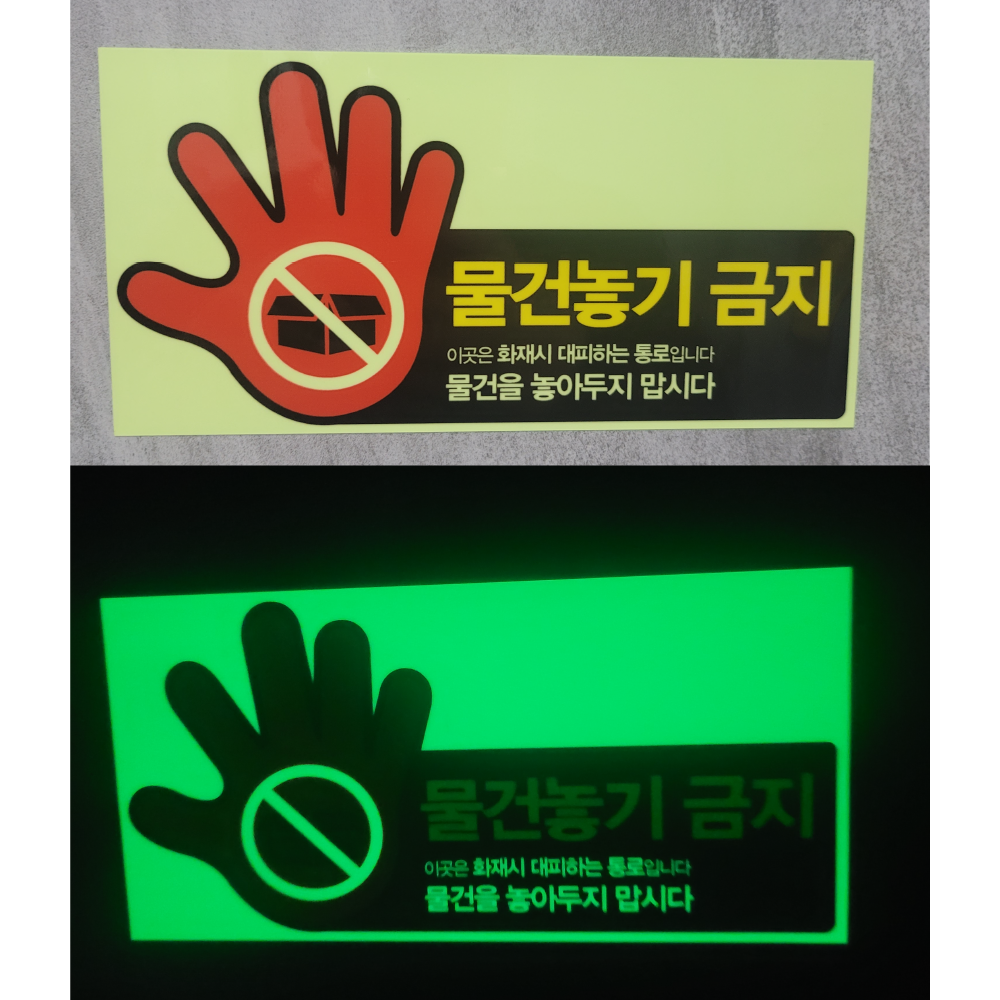 물건놓기 금지 축광 야광 스티커 기업스티커 에덴티엠주 보안스티커 산업안전라벨un라벨롤라벨 전문