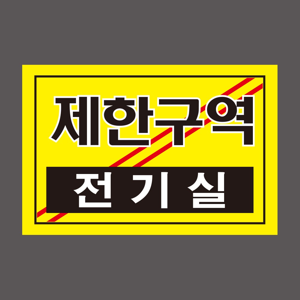 전기실 제한구역 경고 금지구역 스티커 Or 포맥스 기업스티커 에덴티엠주 보안스티커 산업안전라벨un라벨롤라벨 전문