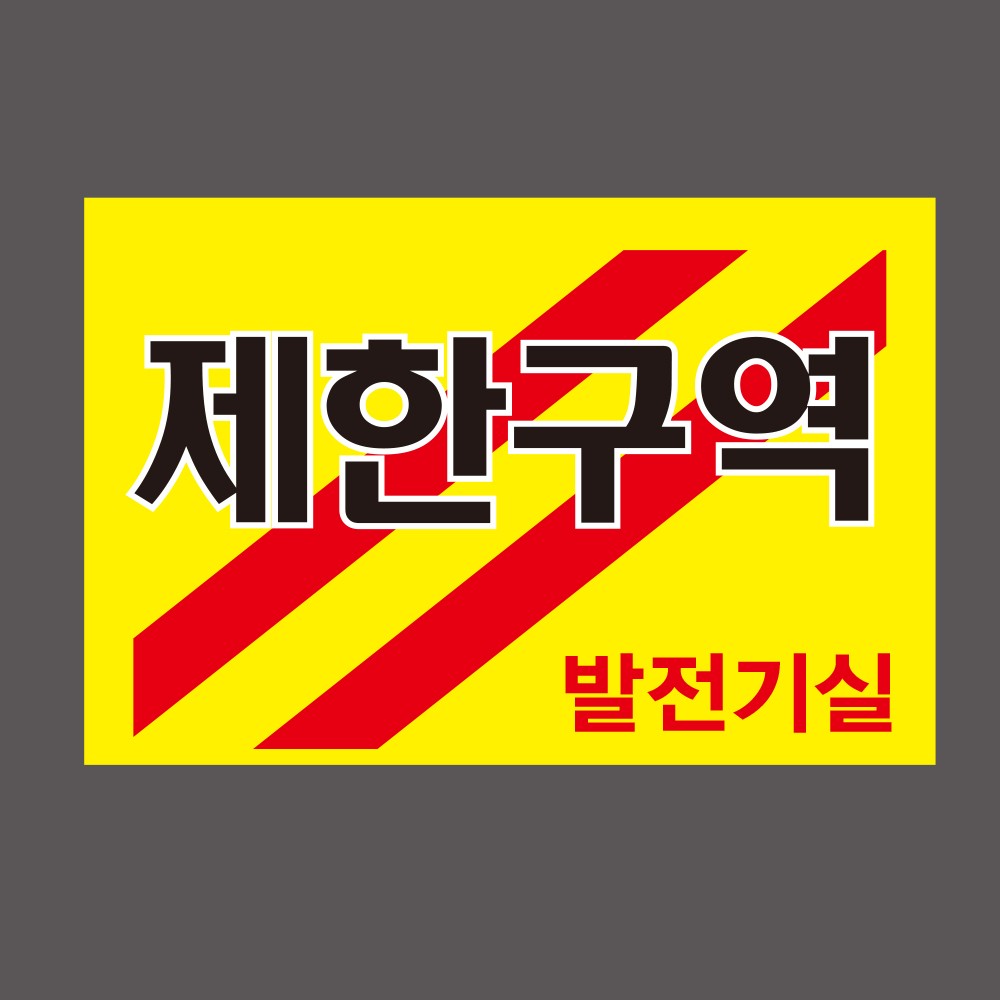 제한구역 발전기실 경고 금지구역 스티커 Or 포맥스 기업스티커 에덴티엠주 보안스티커 산업안전라벨un라벨롤라벨 전문