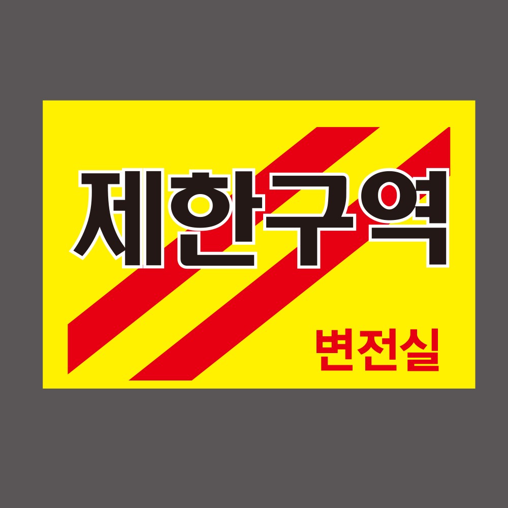 제한구역 변전실 경고 금지구역 스티커 Or 포맥스 기업스티커 에덴티엠주 보안스티커 산업안전라벨un라벨롤라벨 전문