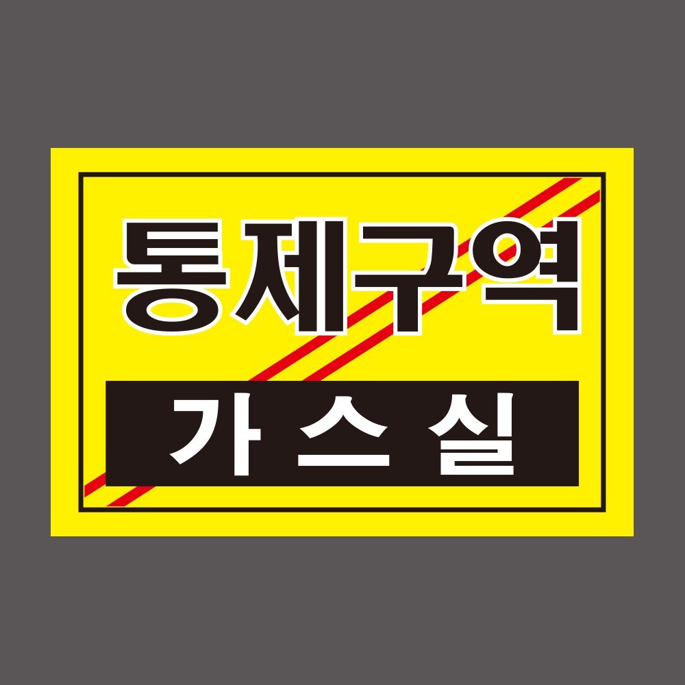 가스실 통제구역 경고 금지구역 스티커 Or 포맥스 기업스티커 에덴티엠주 보안스티커 산업안전라벨un라벨롤라벨 전문