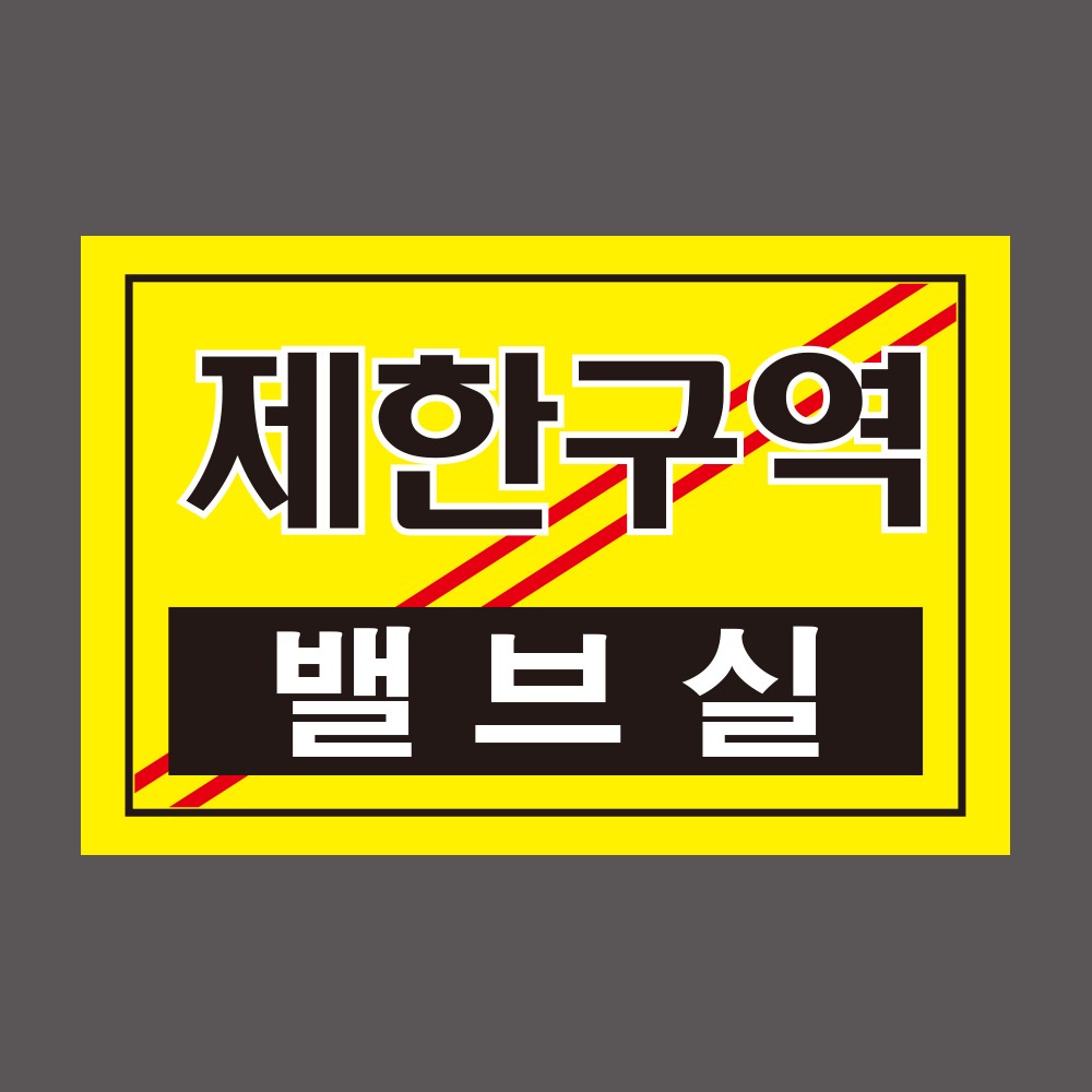 밸브실 통제구역 경고 금지구역 스티커 Or 포맥스 기업스티커 에덴티엠주 보안스티커 산업안전라벨un라벨롤라벨 전문