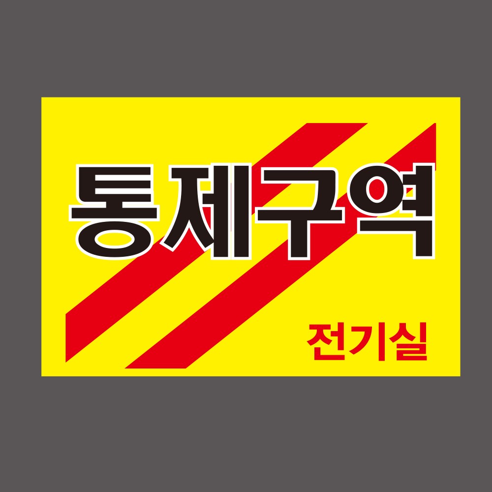 통제구역 전기실 경고 금지구역 스티커 Or 포맥스 기업스티커 에덴티엠주 보안스티커 산업안전라벨un라벨롤라벨 전문