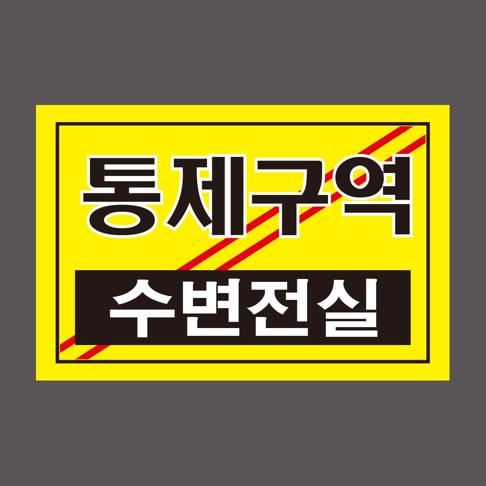 수변전실 통제구역 경고 금지구역 스티커 Or 포맥스 기업스티커 에덴티엠주 보안스티커 산업안전라벨un라벨롤라벨 전문