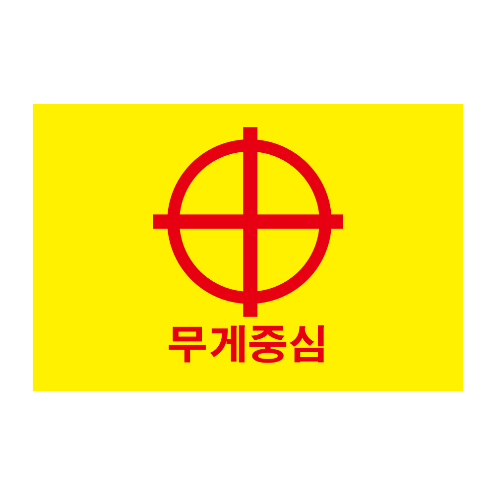 무게중심 발위치 스티커 Or 포맥스 기업스티커 에덴티엠주 보안스티커 산업안전라벨un라벨롤라벨 전문