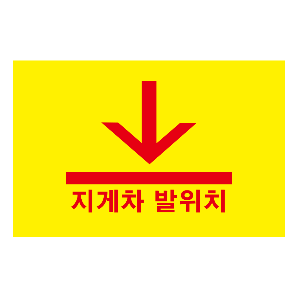 지게차 발위치 스티커 Or 포맥스 기업스티커 에덴티엠주 보안스티커 산업안전라벨un라벨롤라벨 전문