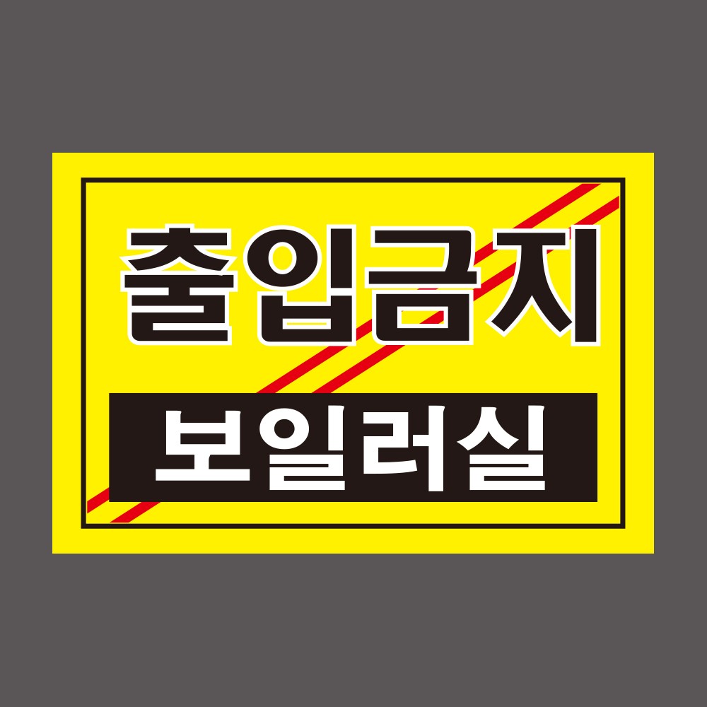 보일러실 출입금지 경고 금지구역 스티커 Or 포맥스 기업스티커 에덴티엠주 보안스티커 산업안전라벨un라벨롤라벨 전문
