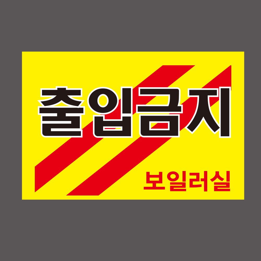 출입금지 보일러실 경고 금지구역 스티커 Or 포맥스 기업스티커 에덴티엠주 보안스티커 산업안전라벨un라벨롤라벨 전문