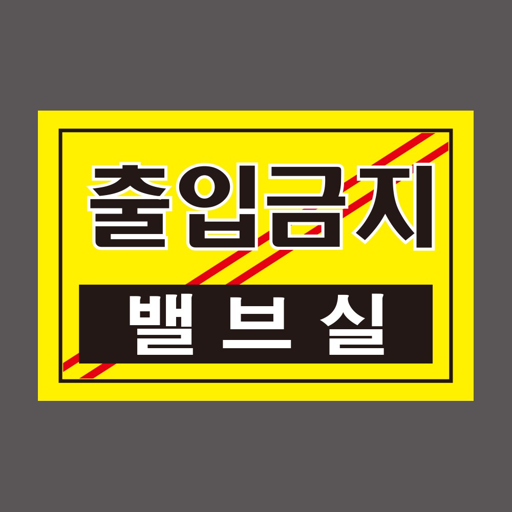 밸브실 출입금지 경고 금지구역 스티커 Or 포맥스 기업스티커 에덴티엠주 보안스티커 산업안전라벨un라벨롤라벨 전문