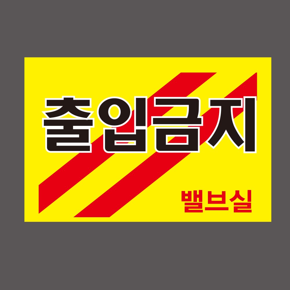 출입금지 밸브실 경고 금지 스티커 Or 포맥스 기업스티커 에덴티엠주 보안스티커 산업안전라벨un라벨롤라벨 전문