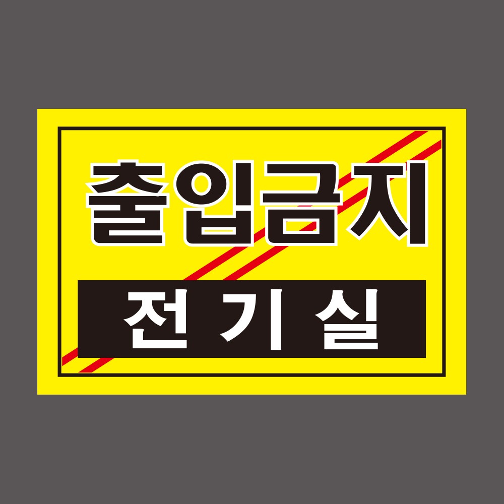 전기실 출입금지 경고 금지 스티커 Or 포맥스 기업스티커 에덴티엠주 보안스티커 산업안전라벨un라벨롤라벨 전문