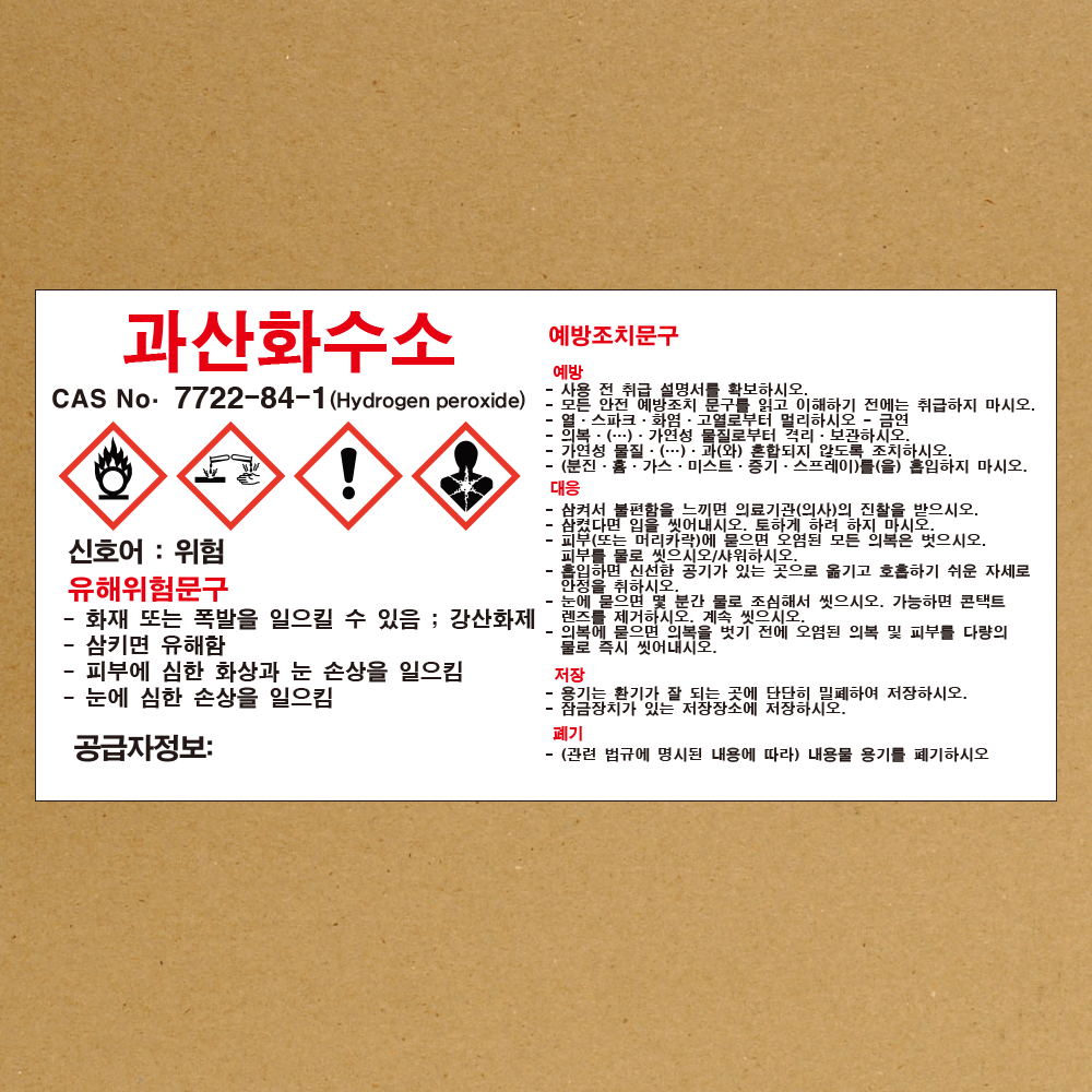 Msds 과산화수소 스티커 소량용기 표지판 경고표지 스티커 Or 포맥스 기업스티커 에덴티엠주 보안스티커 산업안전라벨