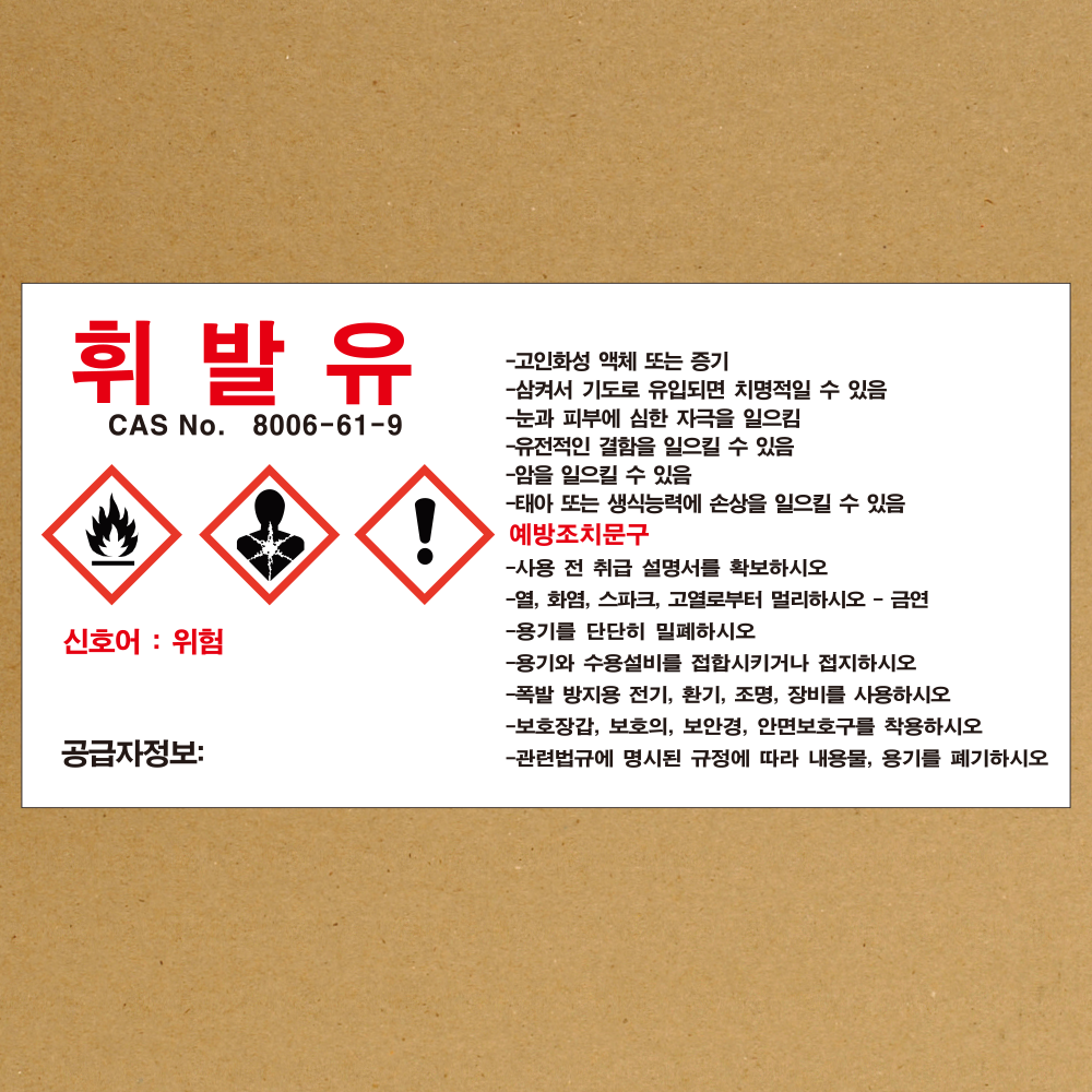 Msds 휘발유 스티커 소량용기 표지판 경고표지 스티커 Or 포맥스 기업스티커 에덴티엠주 보안스티커 산업안전라벨