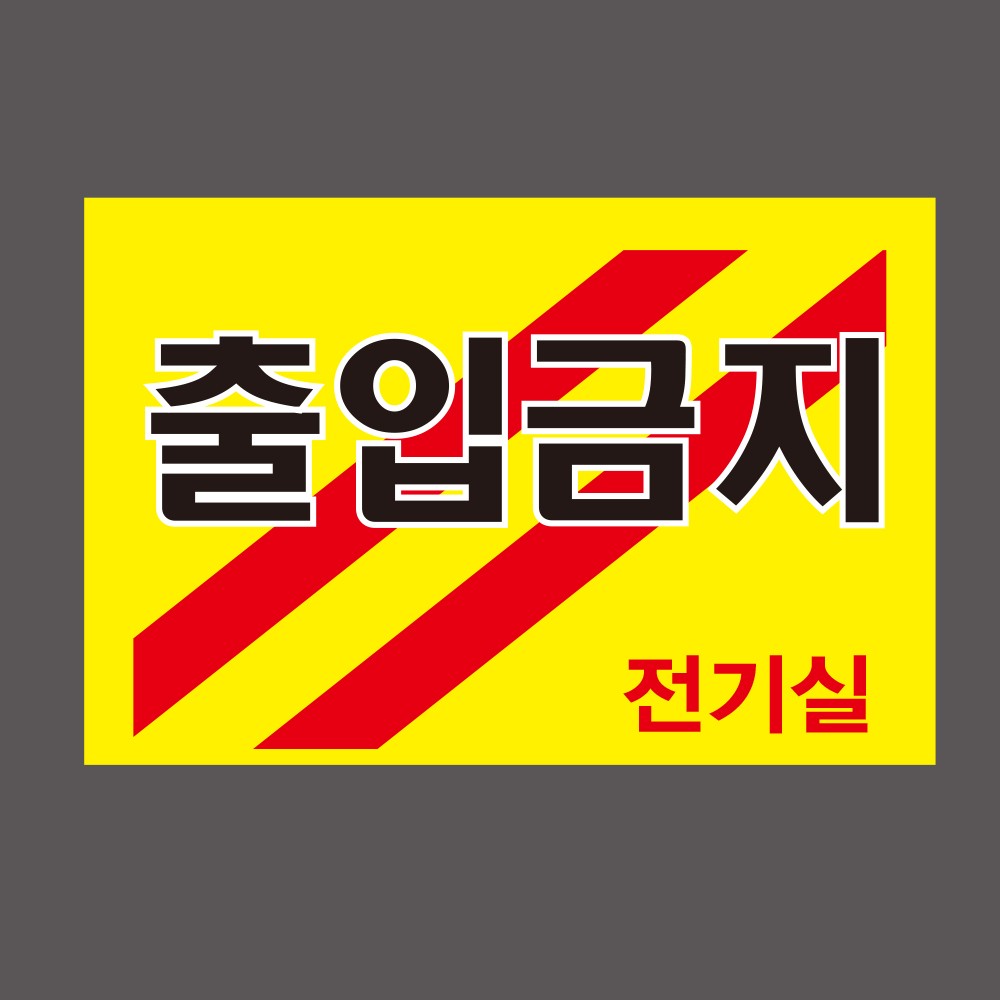 출입금지 전기실 경고 금지 스티커 Or 포맥스 기업스티커 에덴티엠주 보안스티커 산업안전라벨un라벨롤라벨 전문