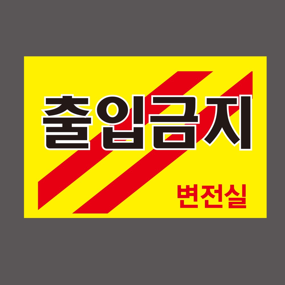 출입금지 변전실 경고 금지 스티커 Or 포맥스 기업스티커 에덴티엠주 보안스티커 산업안전라벨un라벨롤라벨 전문
