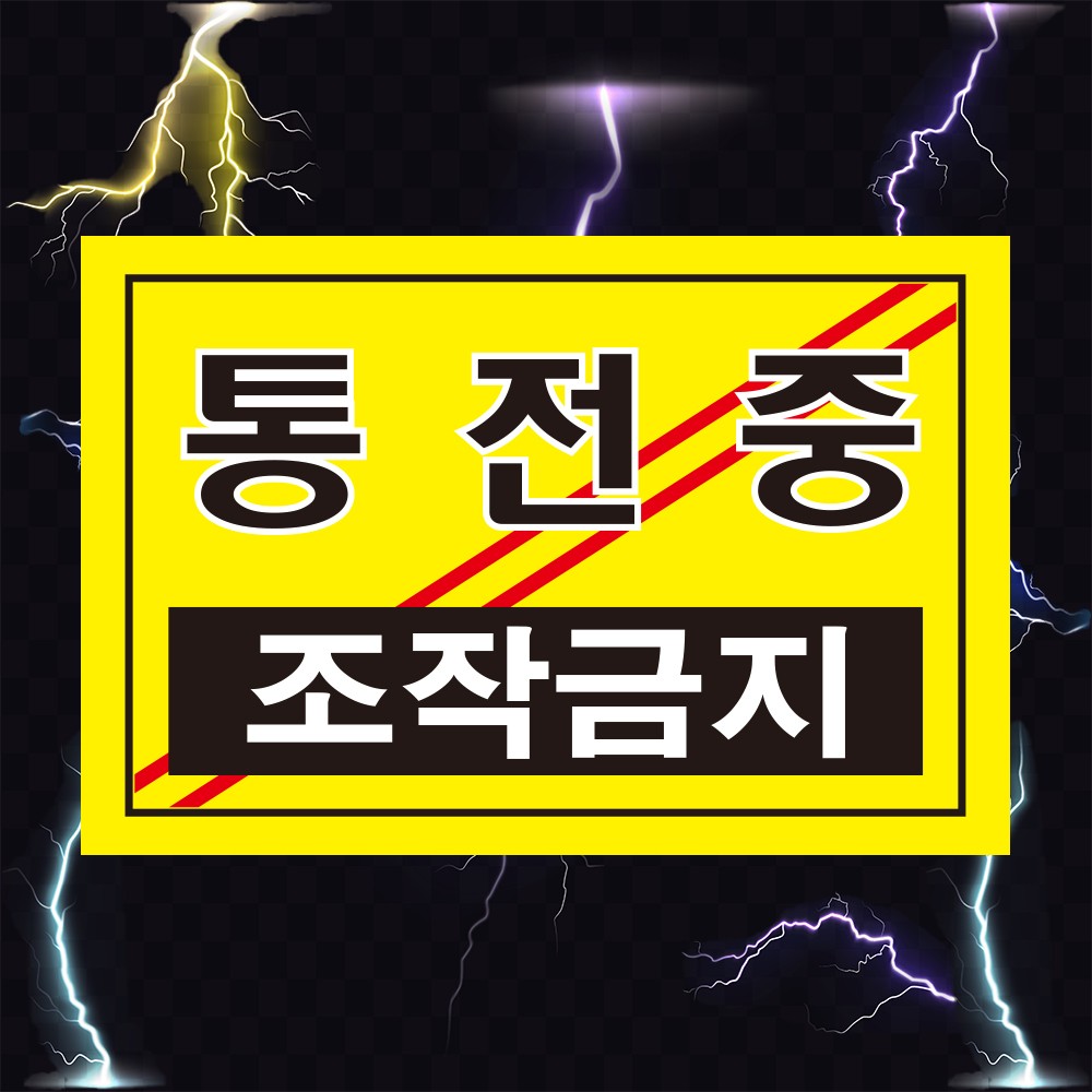 통전중 조작금지 고압전기 경고 위험 스티커 Or 포맥스 기업스티커 에덴티엠주 보안스티커 산업안전라벨un라벨롤라벨 전문