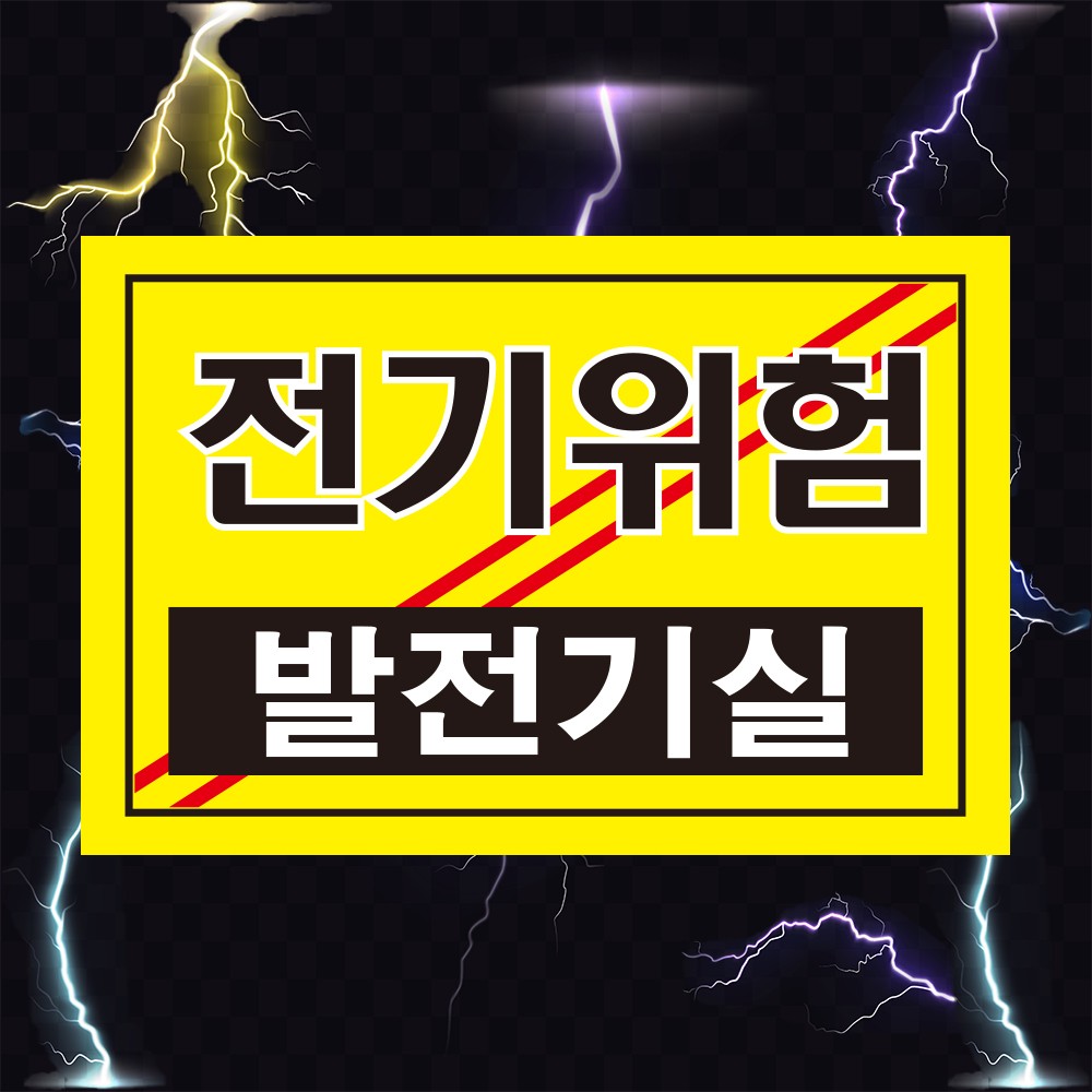 발전기실 전기위험 고압전기 경고 위험 스티커 Or 포맥스 기업스티커 에덴티엠주 보안스티커 산업안전라벨un라벨롤라벨 전문