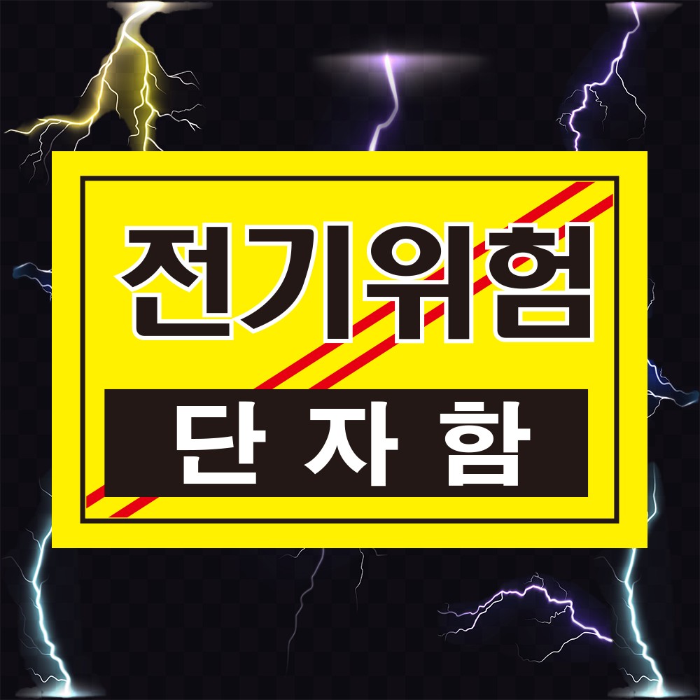 단자함 전기위험 고압전기 경고 위험 스티커 Or 포맥스 기업스티커 에덴티엠주 보안스티커 산업안전라벨un라벨롤라벨 전문