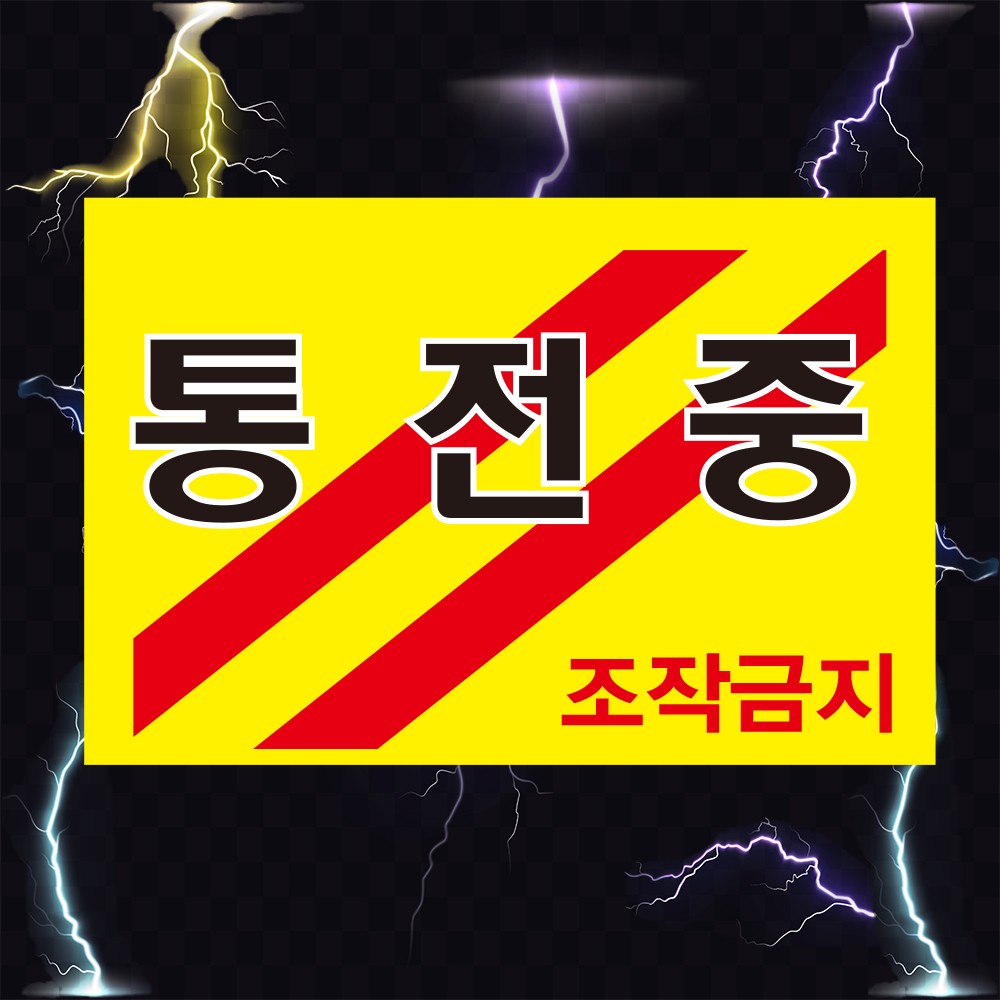 전기경고 통전중 고압전기 경고 위험 스티커 Or 포맥스 기업스티커 에덴티엠주 보안스티커 산업안전라벨un라벨롤라벨 전문