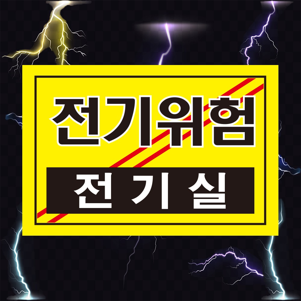 전기실 전기위험 고압전기 경고 위험 스티커 Or 포맥스 기업스티커 에덴티엠주 보안스티커 산업안전라벨un라벨롤라벨 전문