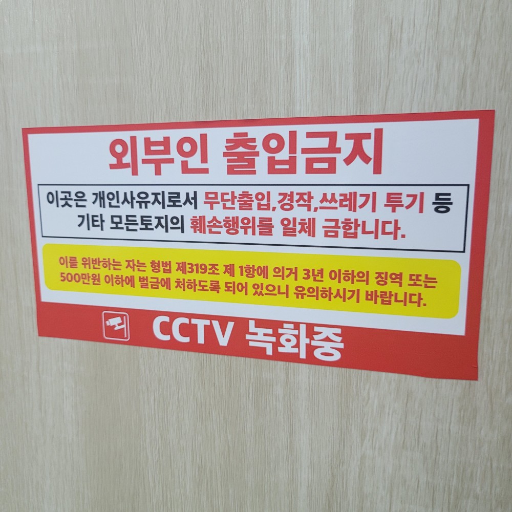 외부인 출입 금지 Cctv 녹화중 스티커 Or 포맥스 기업스티커 에덴티엠주 보안스티커 산업안전라벨un라벨롤라벨 전문