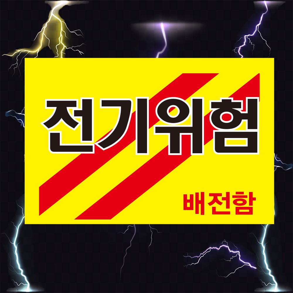 전기위험 배전함 고압전기 경고 위험 스티커 Or 포맥스 기업스티커 에덴티엠주 보안스티커 산업안전라벨un라벨롤라벨 전문
