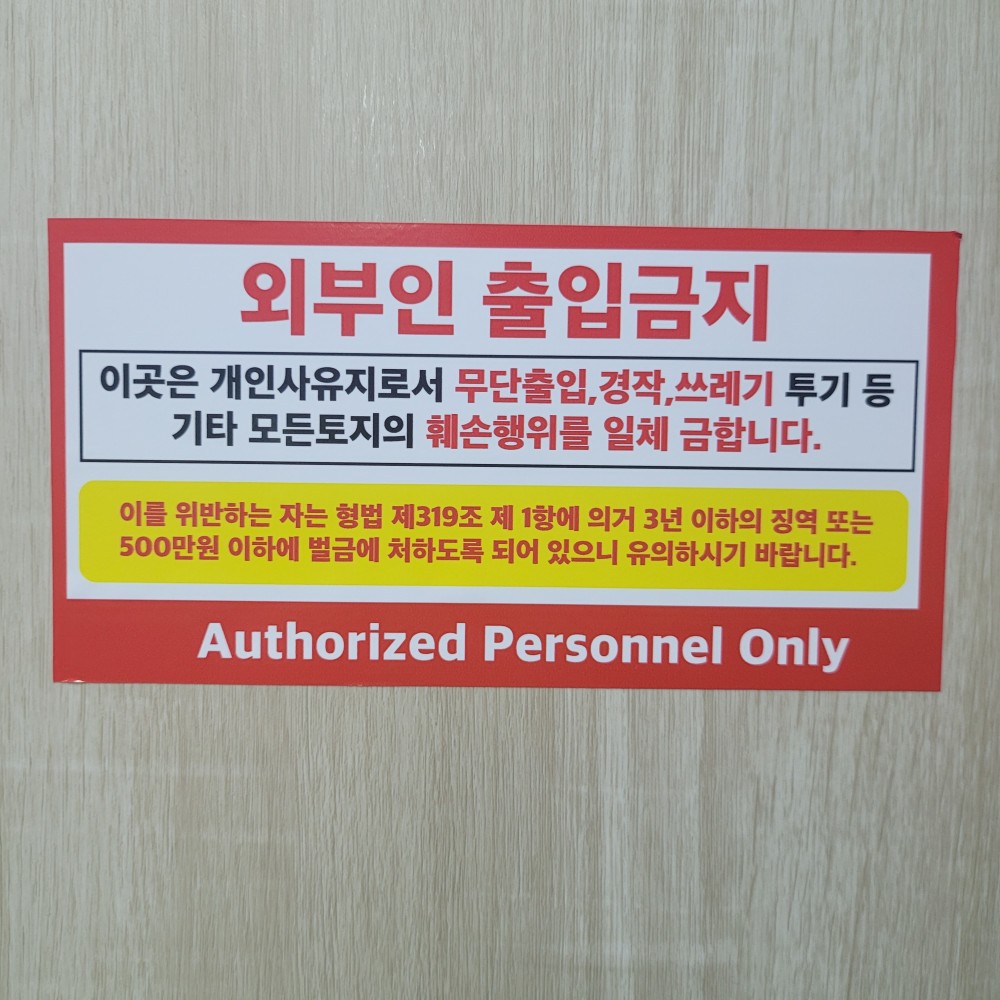 외부인 출입 금지 스티커 Or 포맥스 기업스티커 에덴티엠주 보안스티커 산업안전라벨un라벨롤라벨 전문
