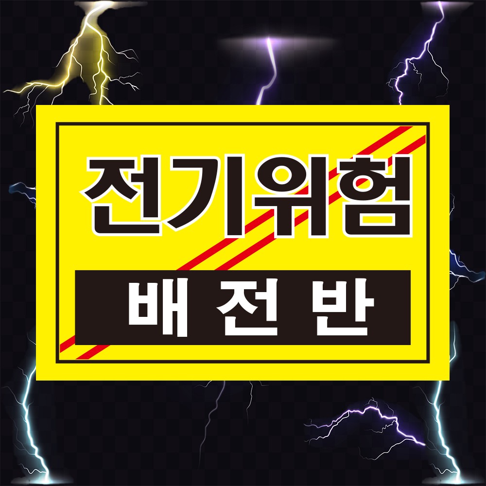 배전반 전기위험 고압전기 경고 스티커 Or 포맥스 기업스티커 에덴티엠주 보안스티커 산업안전라벨un라벨롤라벨 전문