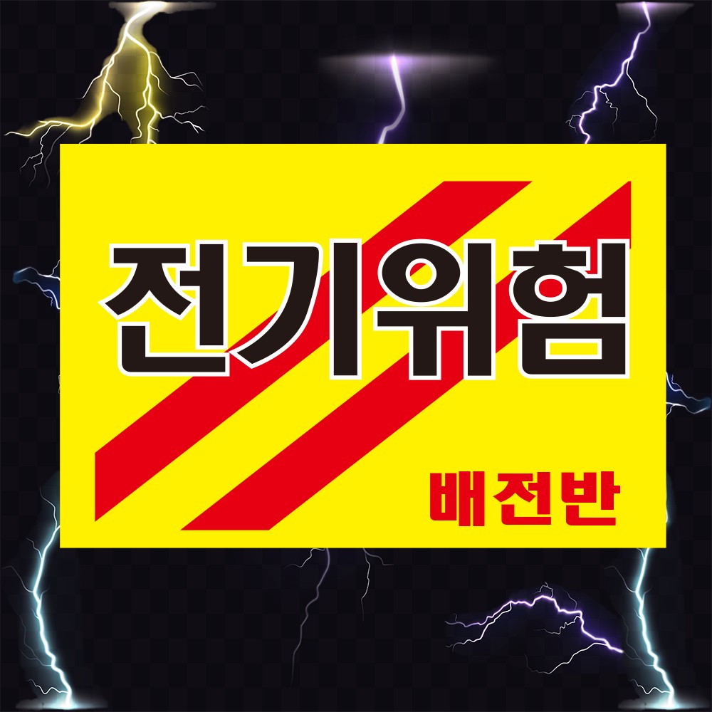 전기위험 배전반 고압전기 경고 스티커 Or 포맥스 기업스티커 에덴티엠주 보안스티커 산업안전라벨un라벨롤라벨 전문