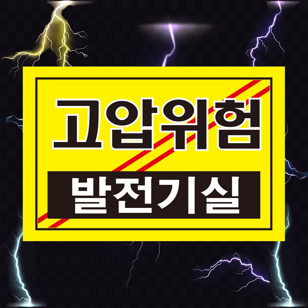 고압위험 발전기실 전기 위험 경고 스티커 Or 포맥스 기업스티커 에덴티엠주 보안스티커 산업안전라벨un라벨롤라벨 전문