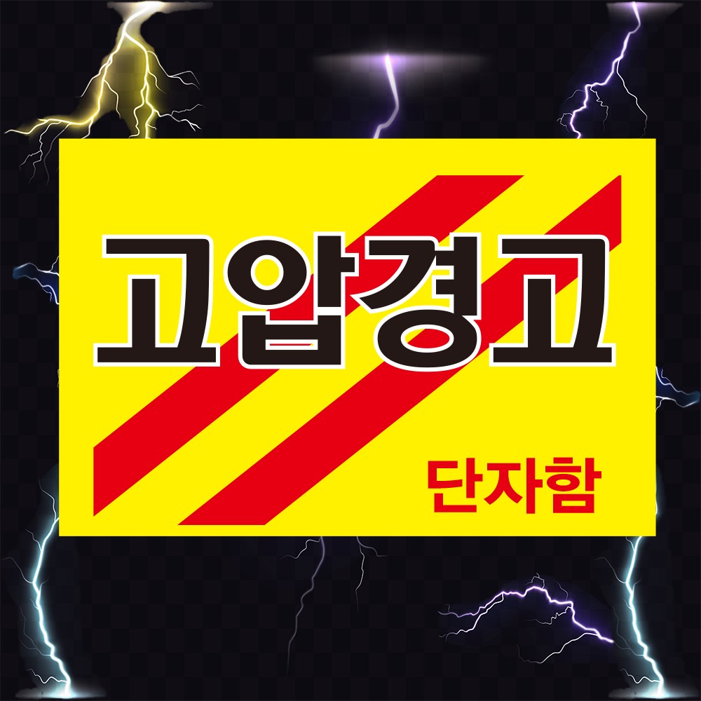 단자함 고압경고 전기 위험 경고 스티커 Or 포맥스 기업스티커 에덴티엠주 보안스티커 산업안전라벨un라벨롤라벨 전문